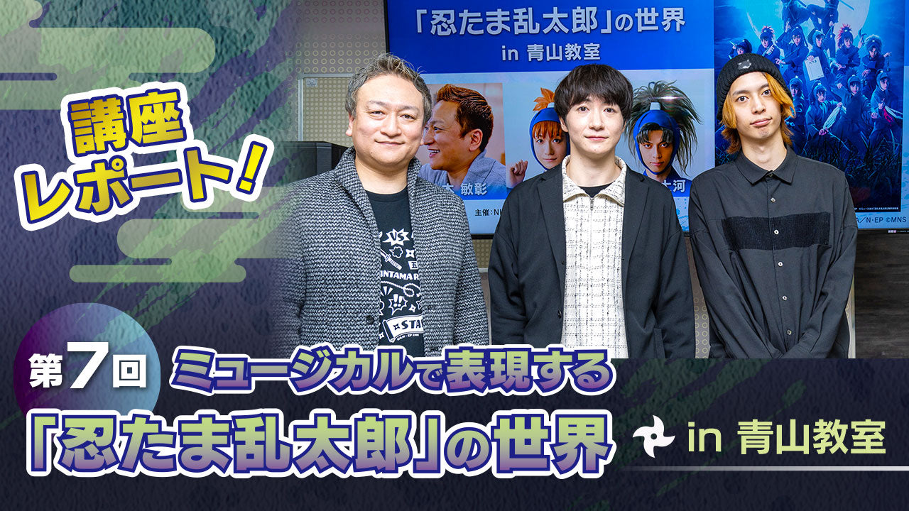 【神回】史上最多8曲を熱唱！歴史を塗り替えた…第7回 ミュージカルで表現する「忍たま乱太郎」の世界 in 青山レポート – NHKグループモール