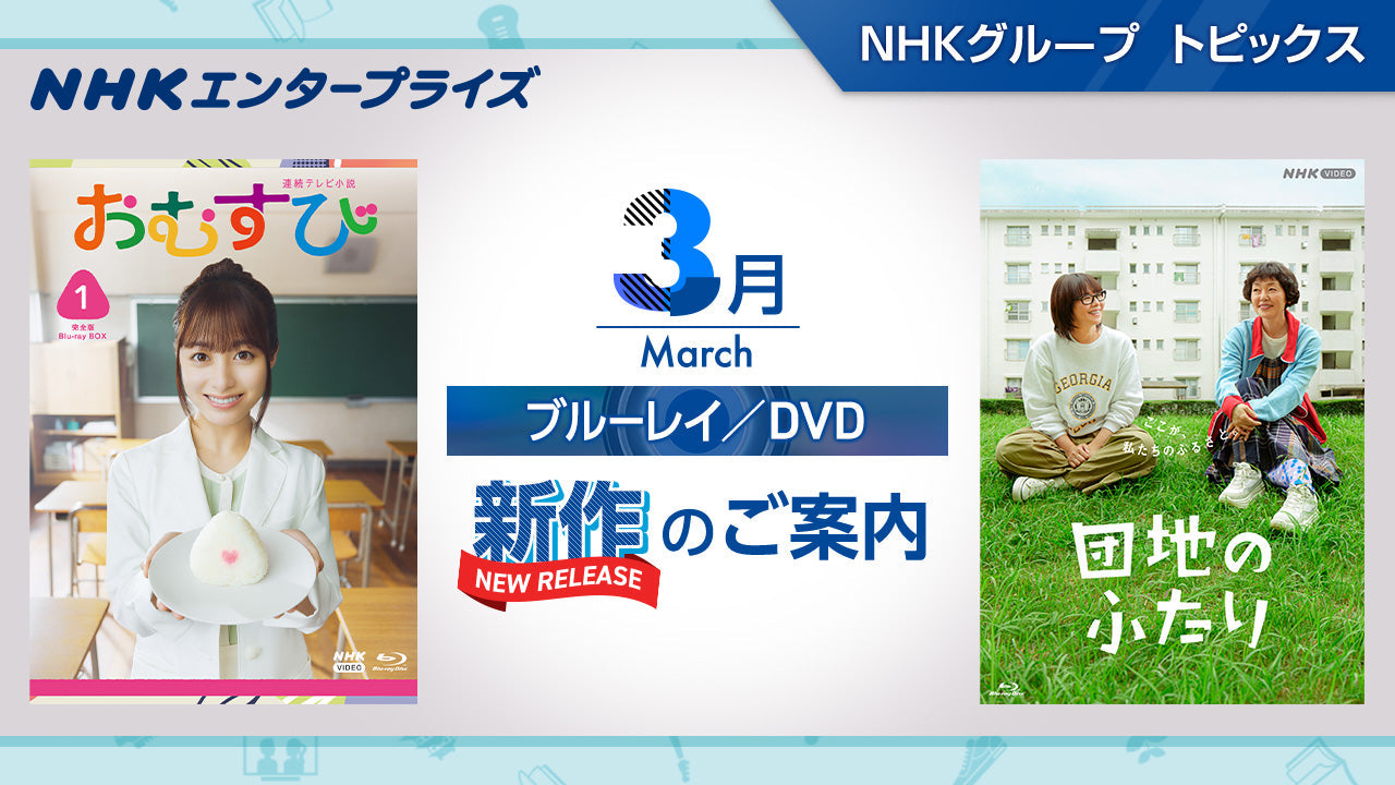 NHK番組ブルーレイ・DVD 3月新作のご案内｜NHKグループ トピックス - NHKグループモール