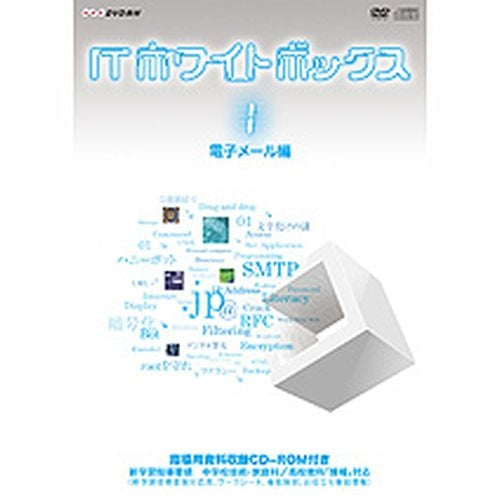 ITホワイトボックス Vol．1 電子メール編 DVD -NHKグループ公式通販 - NHKグループモール