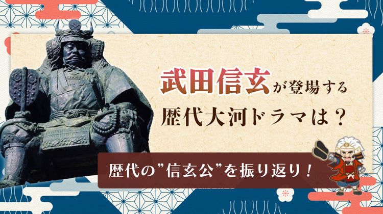「武田信玄」が登場する歴代大河ドラマは？歴代の”信玄公”を振り返り – NHKグループモール