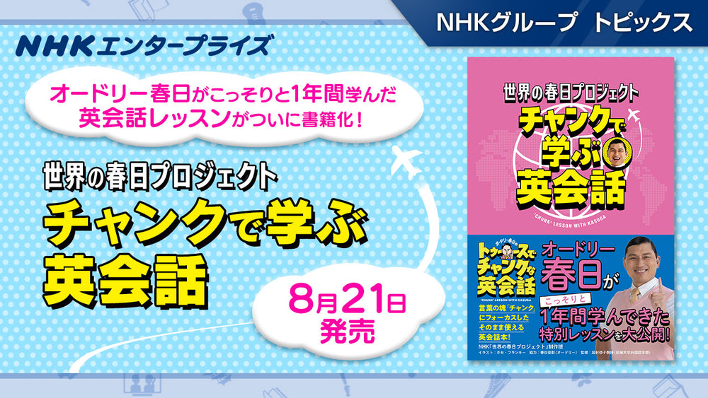 NHKグループトピックス