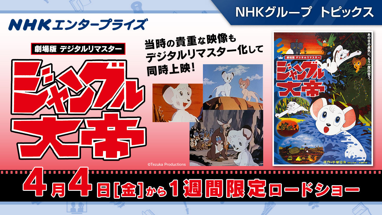 『ジャングル大帝』劇場版デジタルリマスター、4月4日から1週間限定上映【NHKエンタープライズ】｜NHKグループ トピックス - NHKグループモール