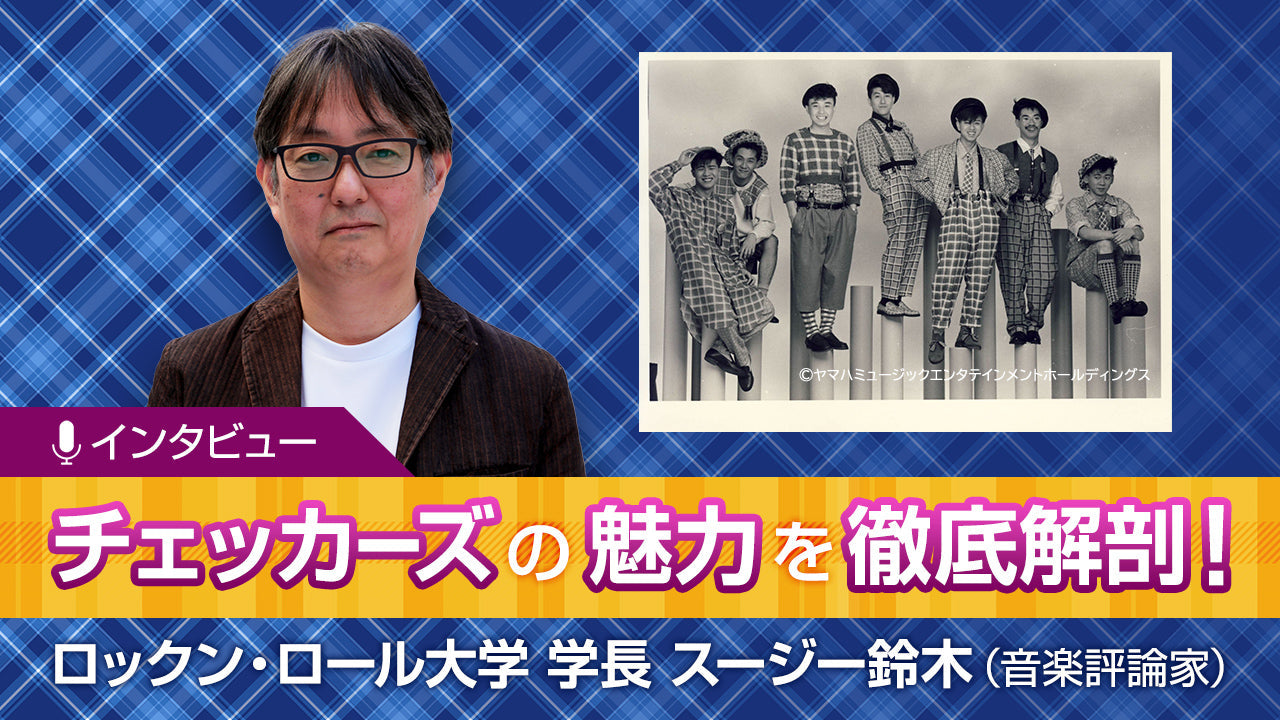【チェッカーズ学】「あらためてチェッカーズの音楽の素晴らしさを語りたい」ロックン・ロール大学学長スージー鈴木氏インタビュー – NHKグループモール