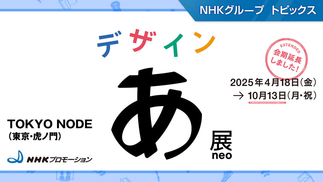 「デザインあ展neo」10/13まで会期延長決定！東京・虎ノ門で開催中【NHKプロモーション】｜NHKグループ トピックス - NHKグループモール