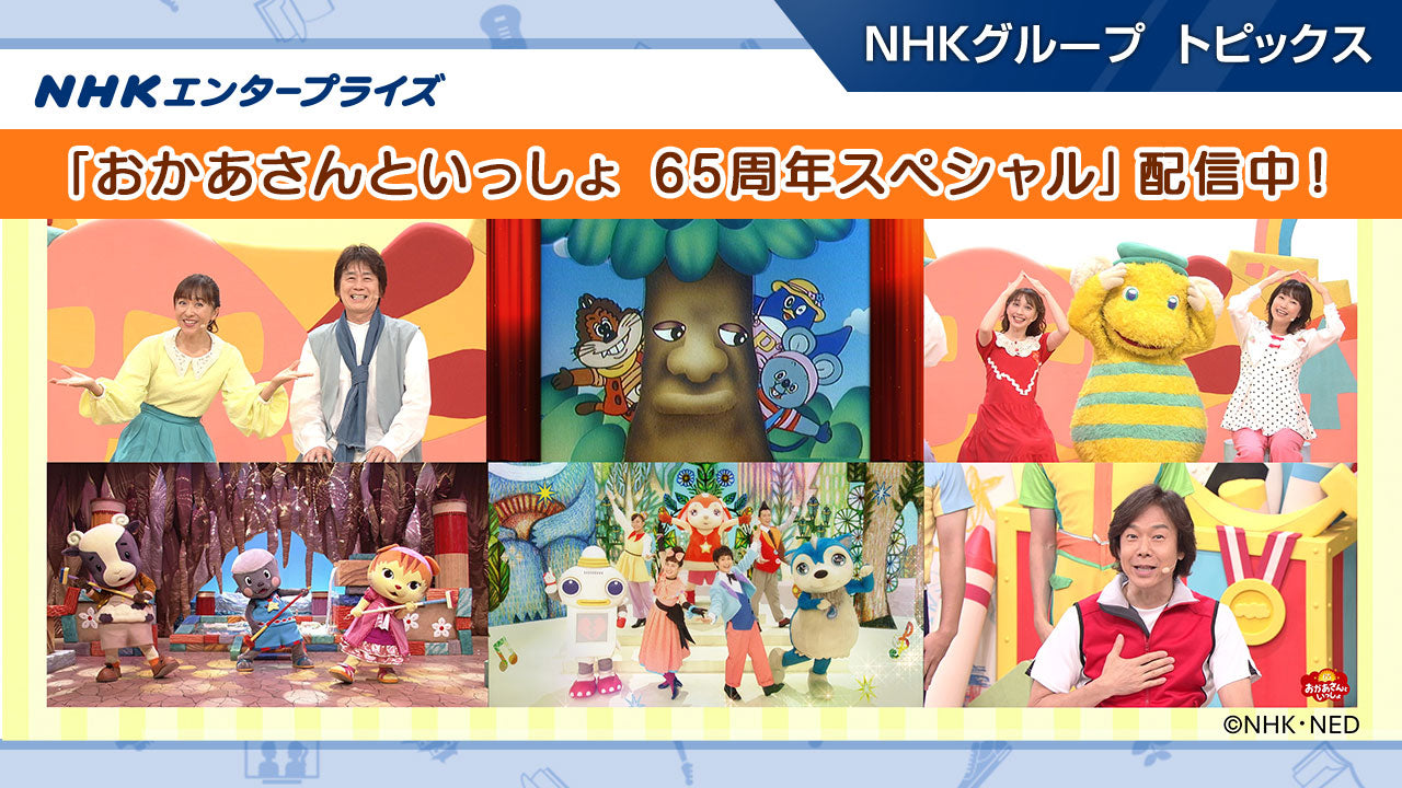 「おかあさんといっしょ 65周年スペシャル」がNHKこどもパークで配信中！【NHKエンタープライズ】｜NHKグループ トピックス - NHKグループモール