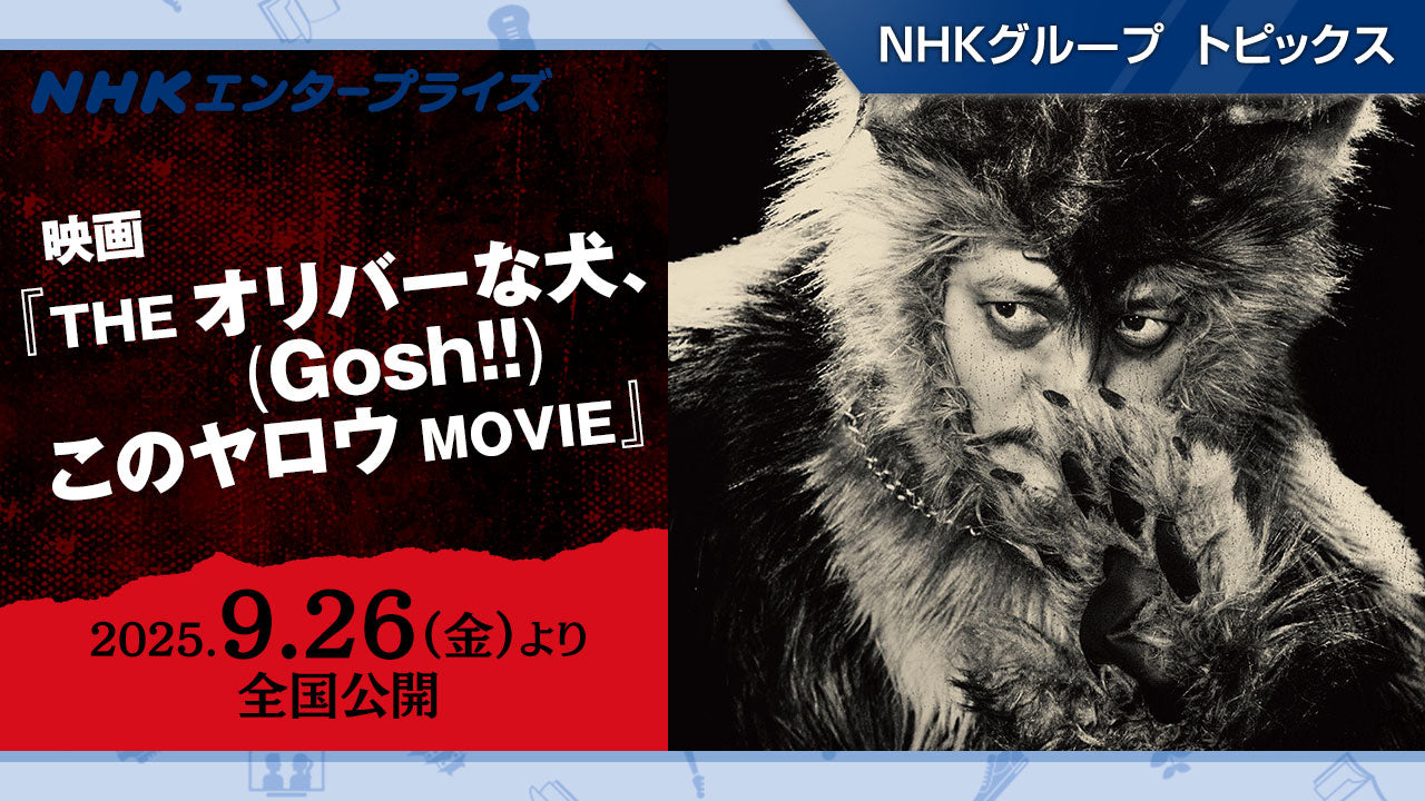 『THE オリバーな犬、(Gosh!!)このヤロウ MOVIE』9月26日（金）より公開【NHKエンタープライズ】｜NHKグループ トピックス - NHKグループモール