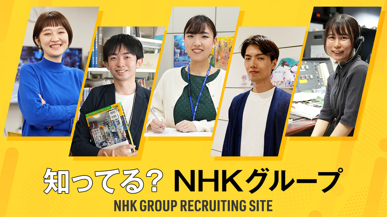 知ってる？NHKグループ ～NHKグループ リクルーティングサイト～ – NHKグループモール