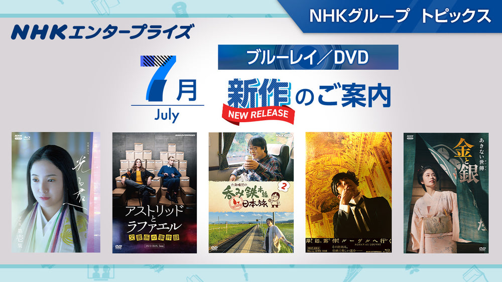 NHKグループトピックス