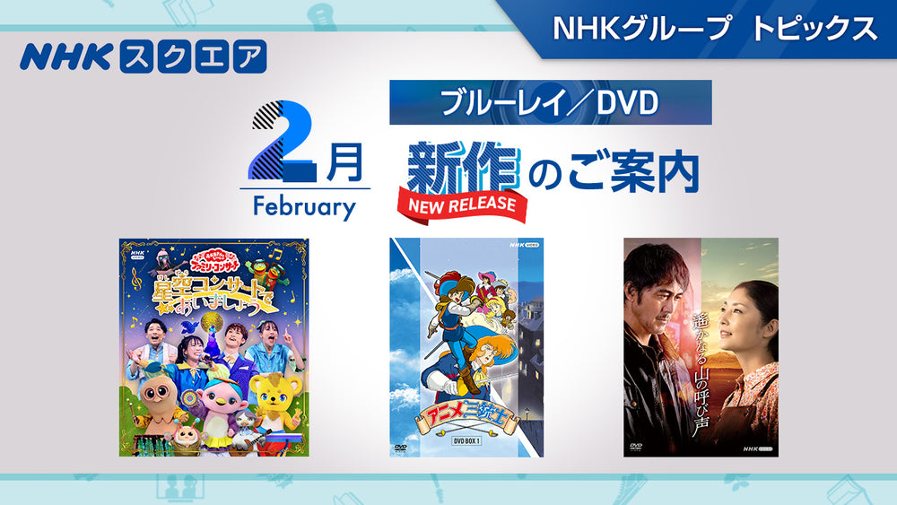 NHKグループトピックス