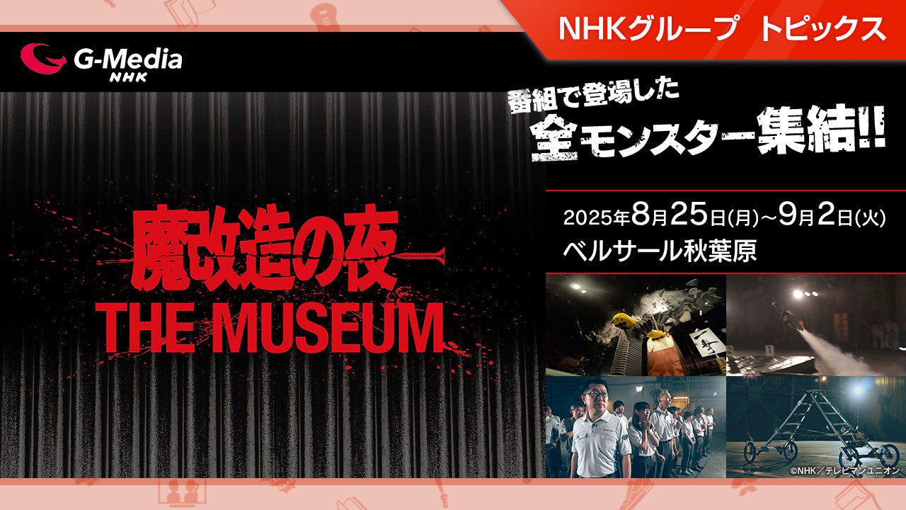 NHKの技術開発エンタメ番組「魔改造の夜」初の大型イベント、今夏開催！初の公式BOOKも発売決定！｜NHKグループ トピックス - NHKグループモール