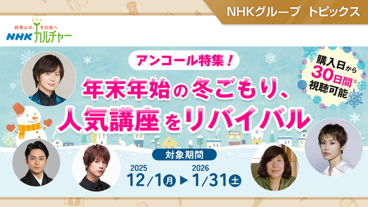 「NHKカルチャー」で2025年実施の人気講座を期間限定でオンデマンド配信中！（1/31まで）｜NHKグループ トピックス - NHKグループモール