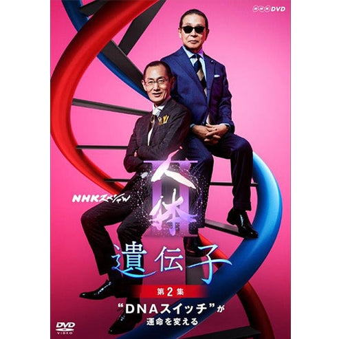 NHKスペシャル 人体II 遺伝子 第2集 “DNAスイッチ”が運命を変える DVD -NHKグループ公式通販 - NHKグループモール