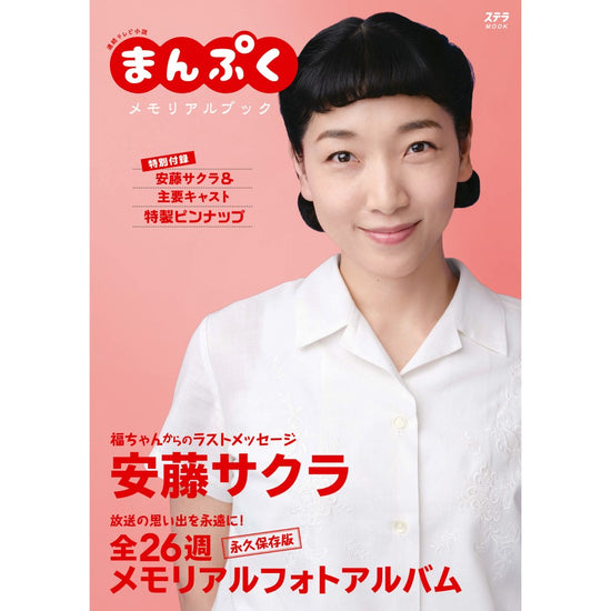 まんぷく メモリアルブック ステラMOOK - NHKグループ公式通販 - NHKグループモール