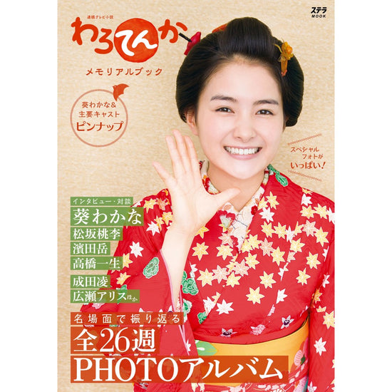わろてんか メモリアルブック ステラMOOK - NHKグループ公式通販 - NHKグループモール