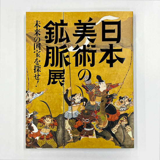「日本美術の鉱脈展 未来の国宝を探せ！」公式図録 - NHKグループ公式通販 - NHKグループモール