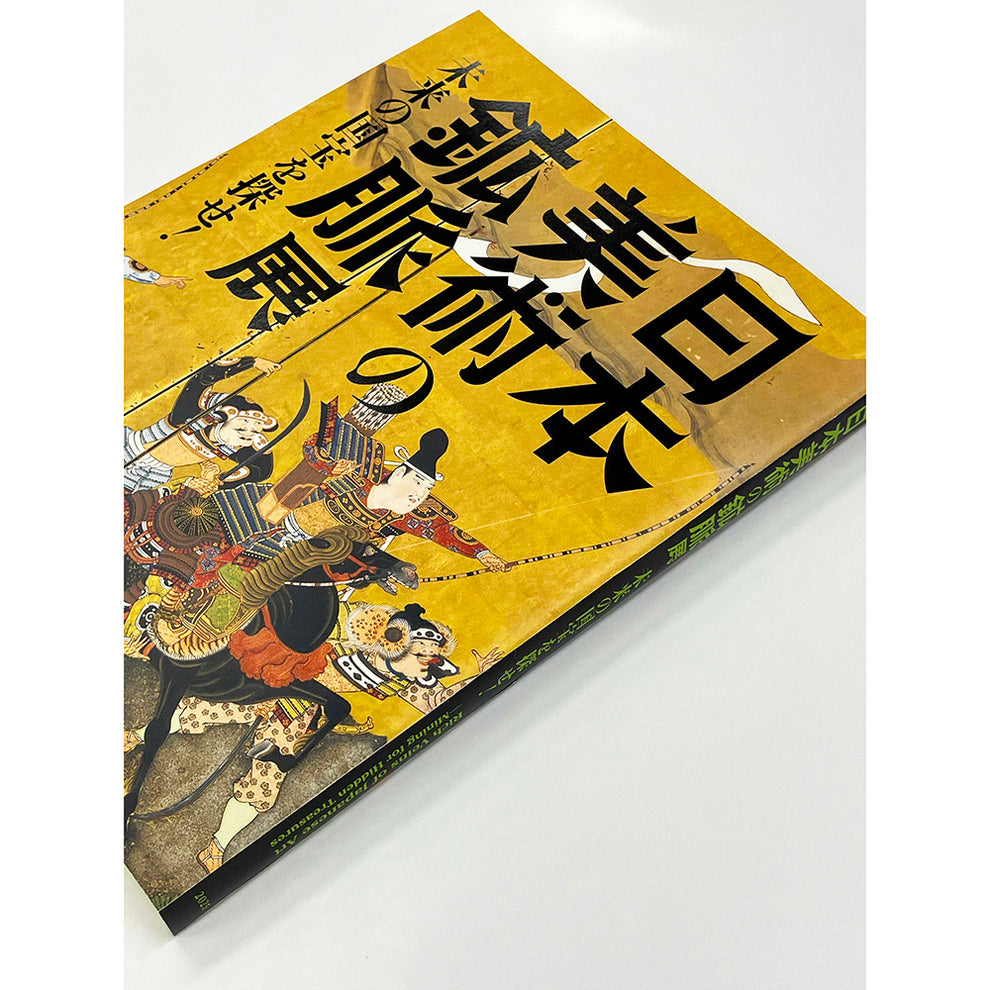 「日本美術の鉱脈展 未来の国宝を探せ！」公式図録 - NHKグループ公式通販 - NHKグループモール