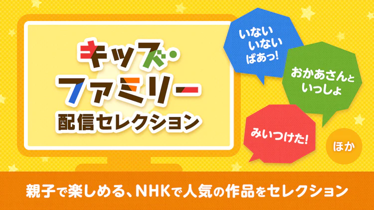 キッズ・ファミリー- NHKグループモール