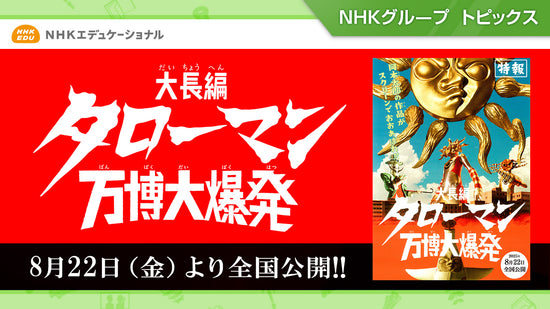 アニメ・キャラクター - NHKグループモール