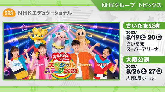 NHKグループトピックス