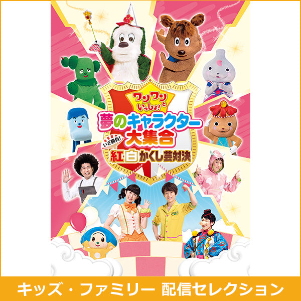 ワンワンといっしょ！夢のキャラクター大集合～いざ勝負！紅白かくし芸対決～【キッズ・ファミリー配信セレクション】 - NHKグループ公式通販 ...