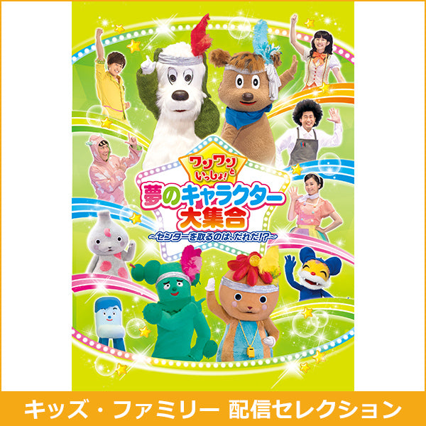 ワンワンといっしょ！夢のキャラクター大集合～センターを取るのは、だれだ！？～【キッズ・ファミリー配信セレクション】 - NHKグループ公式通販 ...